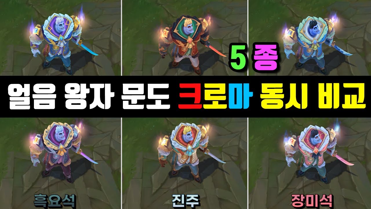 얼음 왕자 문도 크로마 스킨 5종 동시 비교 (Frozen Prince Mundo Chroma Skin View at once ...