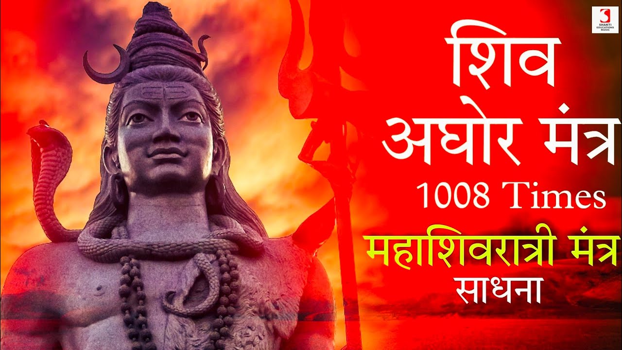 Shiv Aghor Mantra 1008 Times Super Fast | Maha Shivratri Special Jap ...