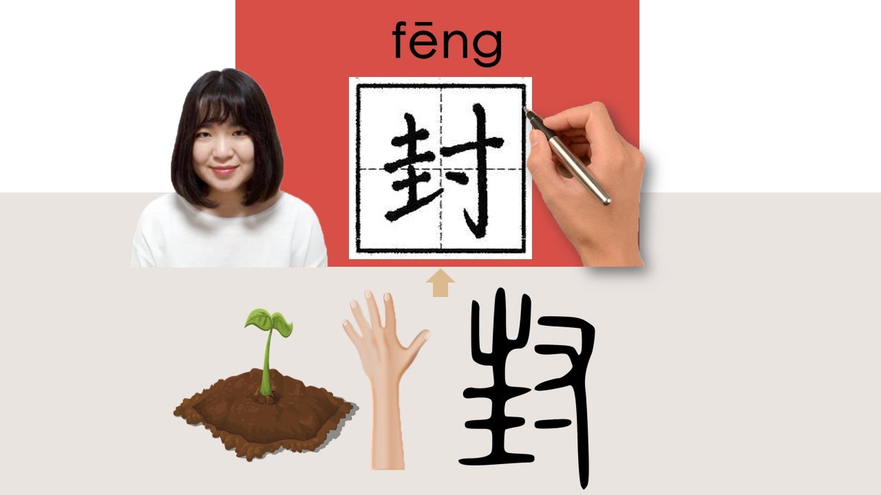 NEW HSK2//封//feng_(a measure word for enveloped)How to Pronounce ...