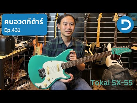 คนอวดกีต้าร์ 431 : Tokai SX 55 - YouTube