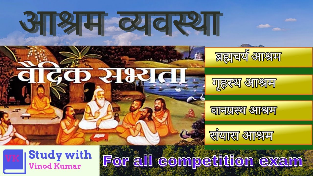 Asharm vyavstha, asharm system in ancient India, ashram system in Vedic ...