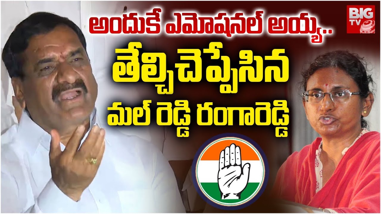 Congress MLA Malreddy Ranga Reddy | అందుకే ఎమోషనల్ అయ్య.. తేల్చిచెప్పేసిన మల్ రెడ్డి రంగారెడ్డి ...