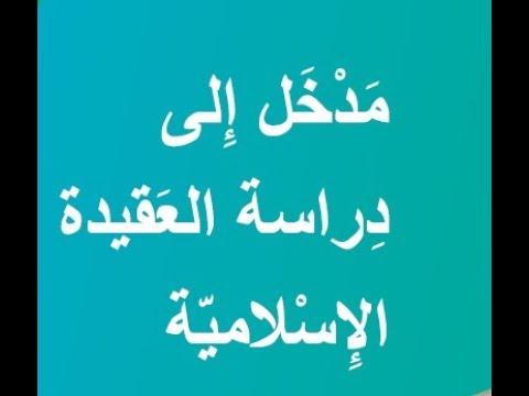 İHL 12. SINIF ARAPÇA 1. ÜNİTE 1. DERS İSLAM İNANÇ EĞİTİMİNE GİRİŞ