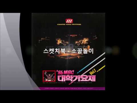 ('86 MBC 대학가요제) 스켓치북 - 소꿉놀이 - YouTube