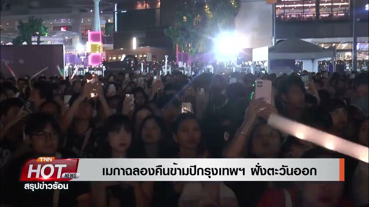 เมกาบางนาฉลองส่งท้ายปียิ่งใหญ่ในงาน “NT PRESENTS MEGA COUNTDOWN 2025” :TNN24 - YouTube