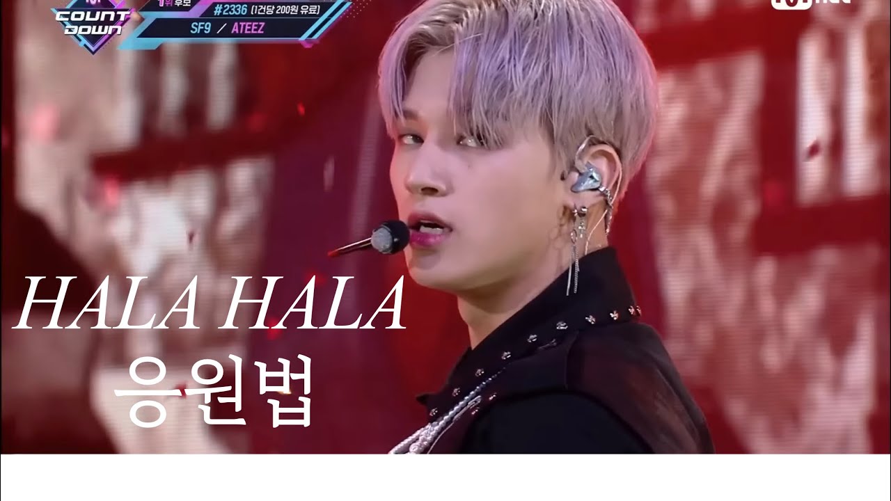 【ATEEZ/에이티즈】HALA HALA 応援・掛け声【응원법】 - YouTube