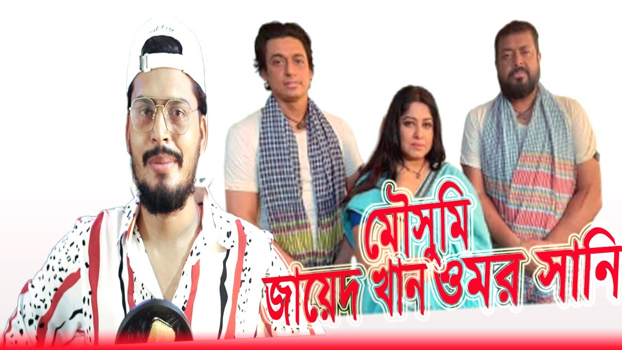 Omor Sani Mousumi Zayed Khan - YouTube