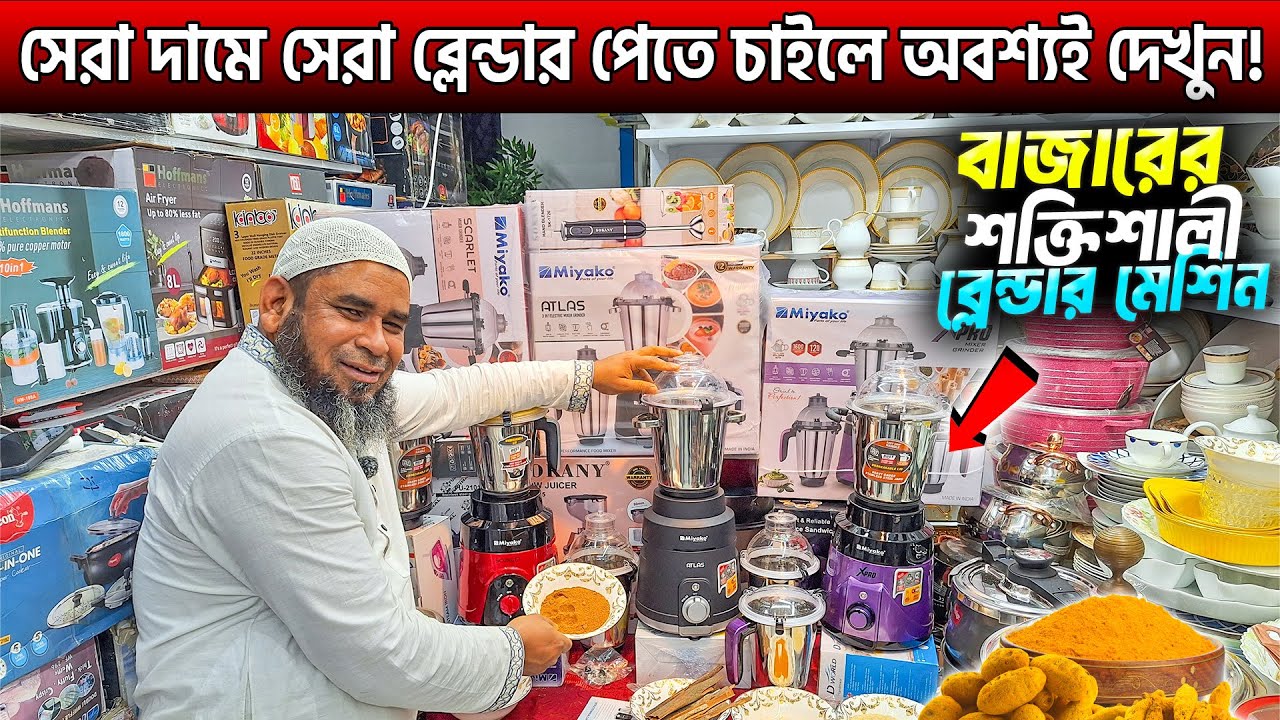 Blender Machine Price In Bangladesh 2025🔥Blender Price In BD/ High ...