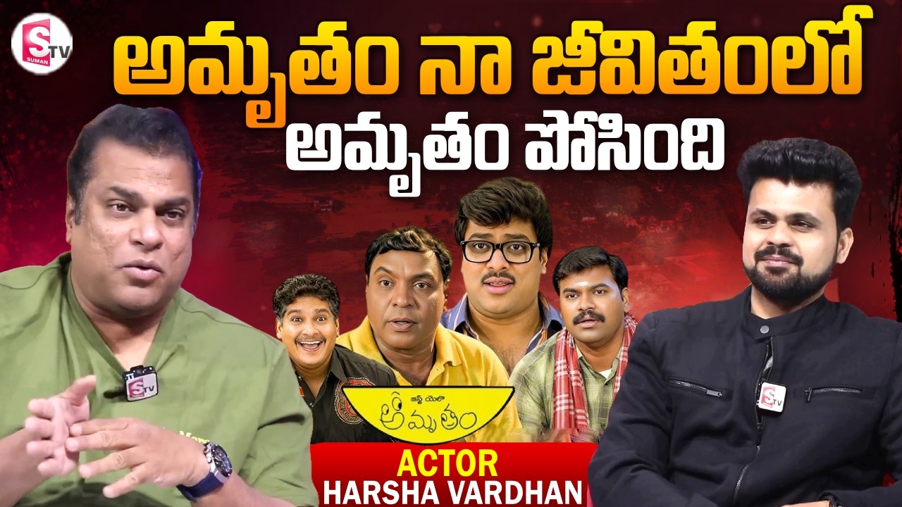 Actor Harsha Vardhan about Amrutham Serial | Telugu Interviews ...