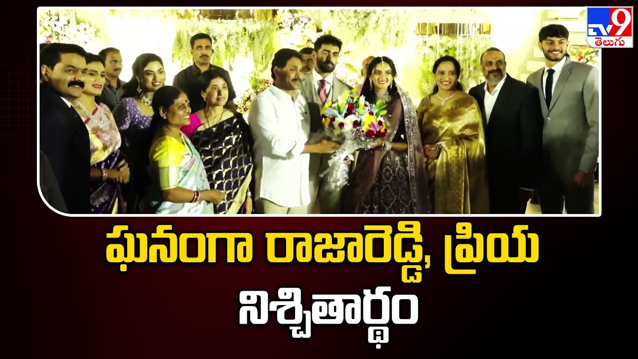 YS Sharmila Son Raja Reddy Engagement : ఘనంగా రాజారెడ్డి, ప్రియ ...