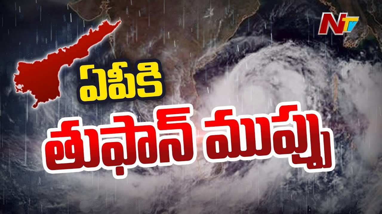 AP Cyclone Alert: Heavy Rainfall Recorded in Some District | Ntv - YouTube