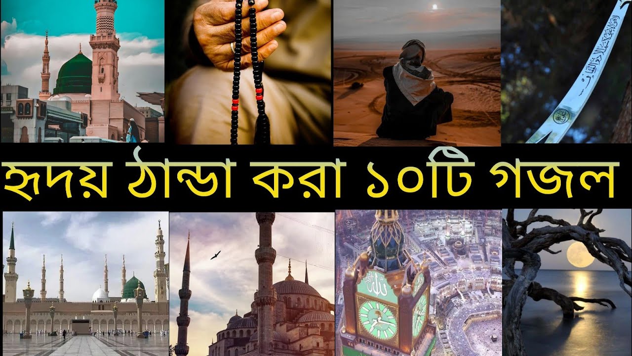 হৃদয় শীতল করা গজল। 10 Country 10 Naat। hasbi Rabbi। Kun Anta। Maher ...