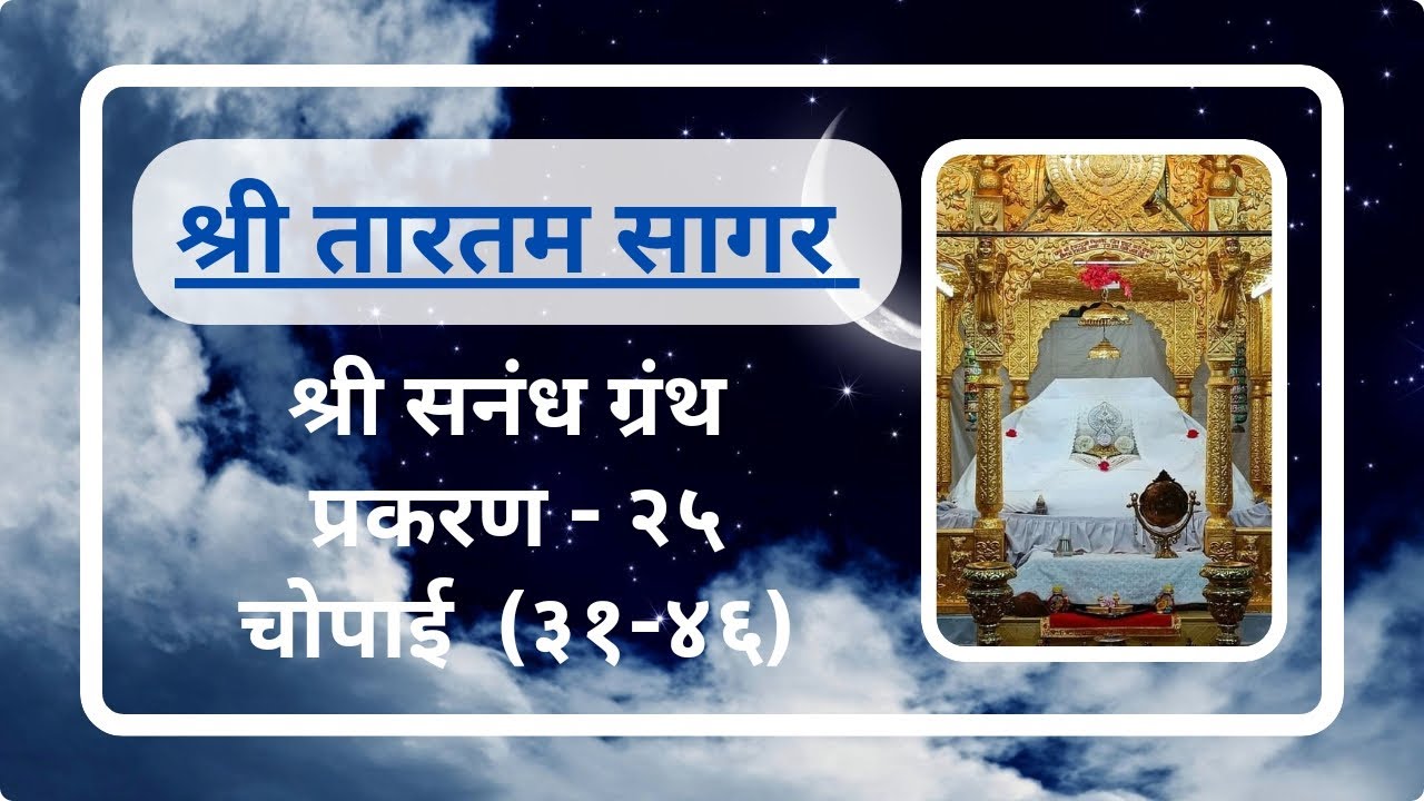 Shri Tartam sagar sanadh granth chapter.25(31-46) श्री तारतम सागर सनंध ...