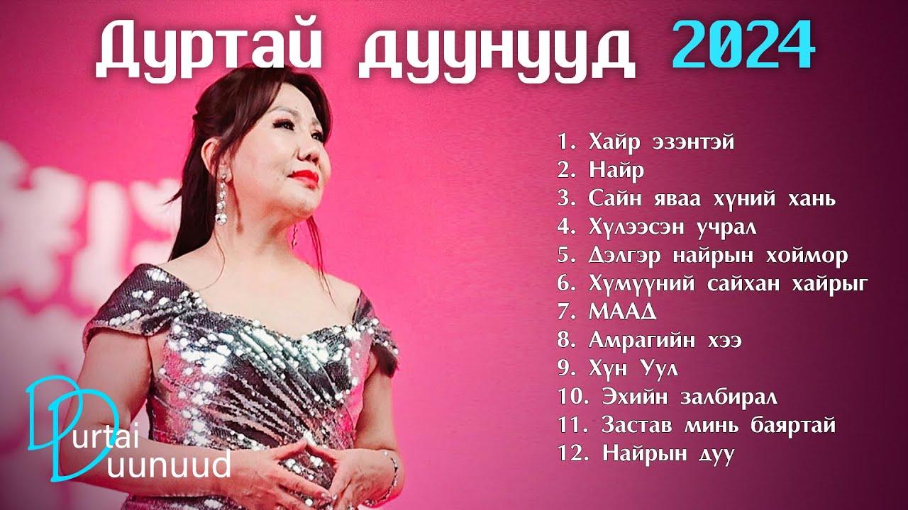 Durtai duunuud 2024 | Дуртай дуунууд 2024 - YouTube