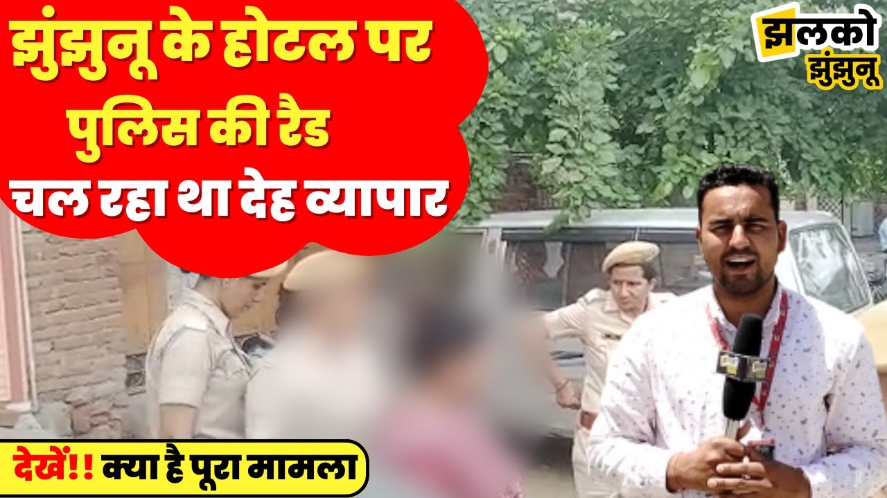 झुंझुनू के चूरू बाईपास पर स्थित होटल में चल रहा था देह व्यापार, पुलिस ...