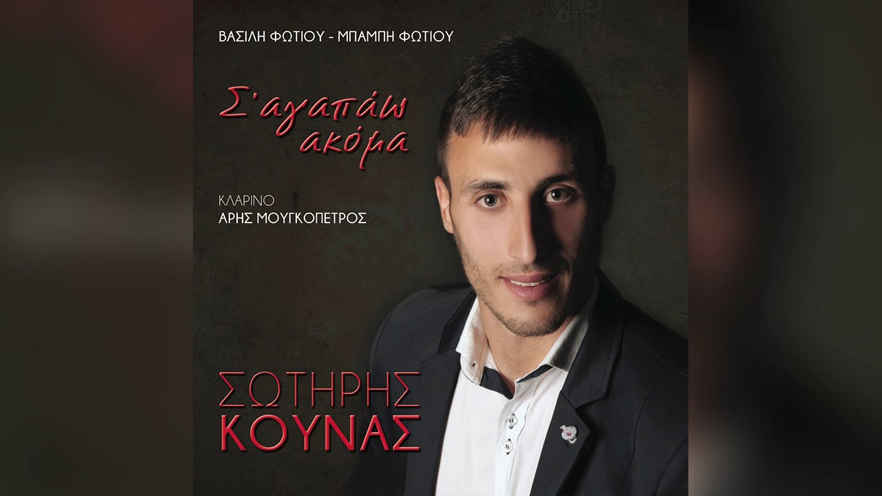Σωτήρης Κουνας - Περαστικοί μέσ' τη ζωή - Official Audio Release - YouTube