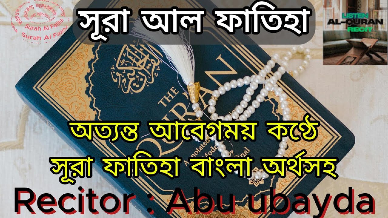 সুরা ফাতিহা কোরআন শরিফের প্রথম সুরা | Al-Fatiha | سورة الفاتحة ...