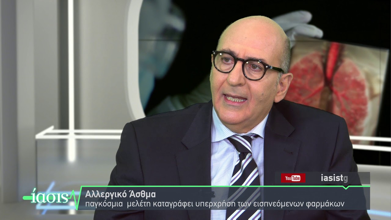 ΙΑΣΙΣ TV - ΣΟΒΑΡΟ ΑΛΛΕΡΓΙΚΟ ΑΣΘΜΑ - YouTube