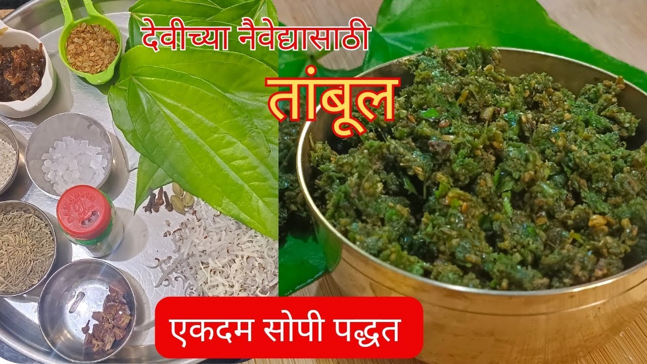 देवीच्या नैवेद्यासाठी तांबूल | Tambul | पारंपरिक पद्धतीचा पाचक चविष्ट ...