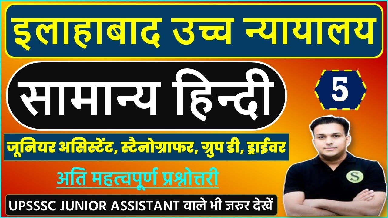 ALLAHABAD HIGH COURT AHC JUNIOR ASSISTANT GROUP C D STENOGRAPHER GENERAL SAMANYA HINDI CLASSES ...