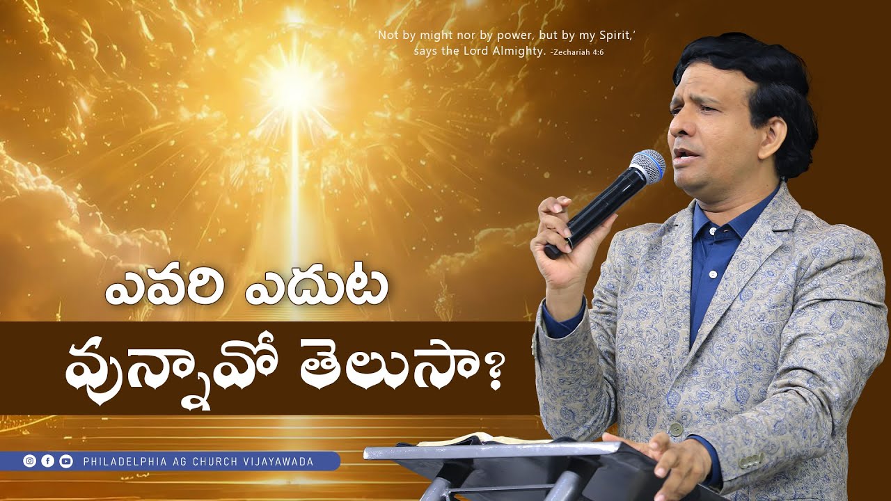 ఎవరి ఎదుట వున్నావో తెలుసా? || Rev. CHARLES P JACOB || PHILADELPHIA AG ...