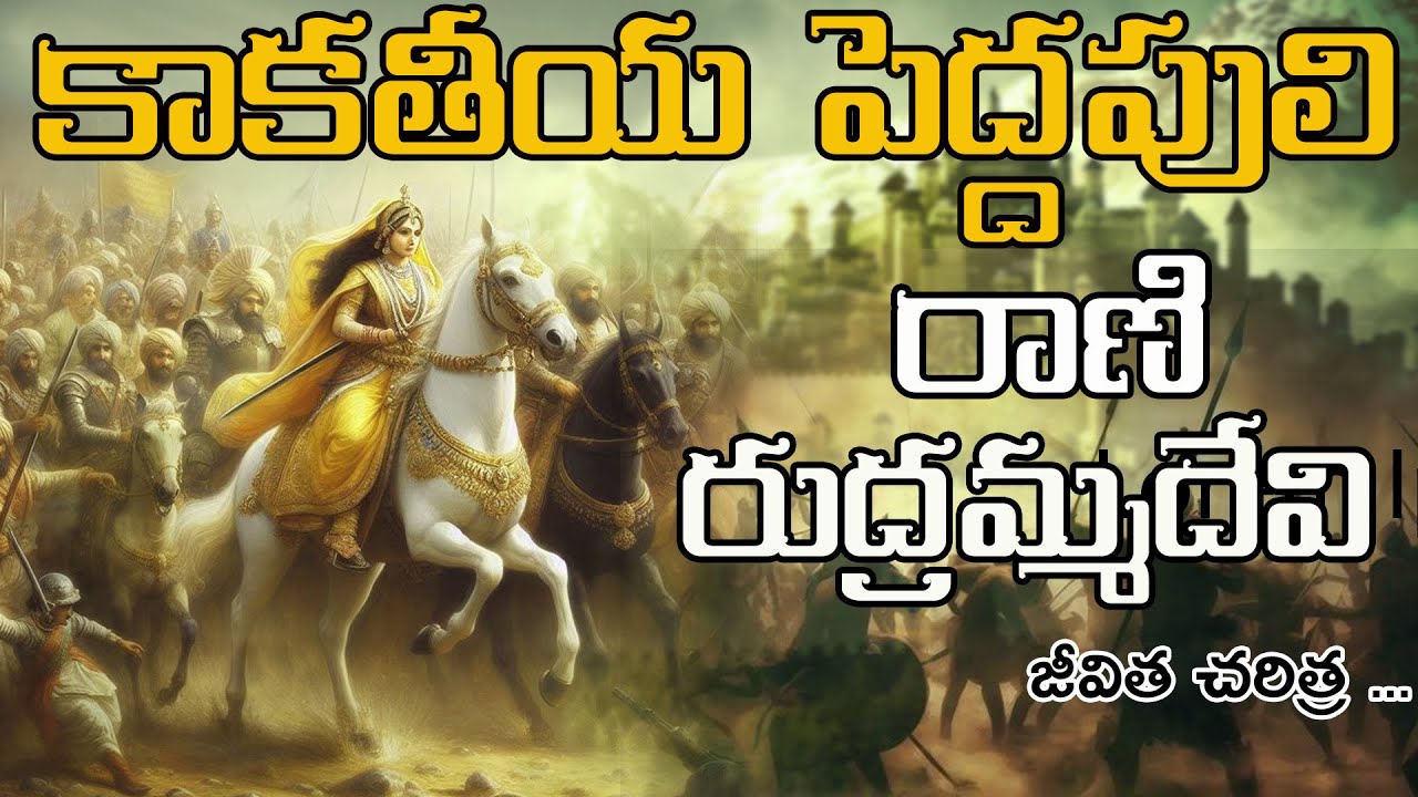 రుద్రమ్మదేవి జీవిత చరిత్రా | kakatheya dynasty | rudrammadevi as rudra ...