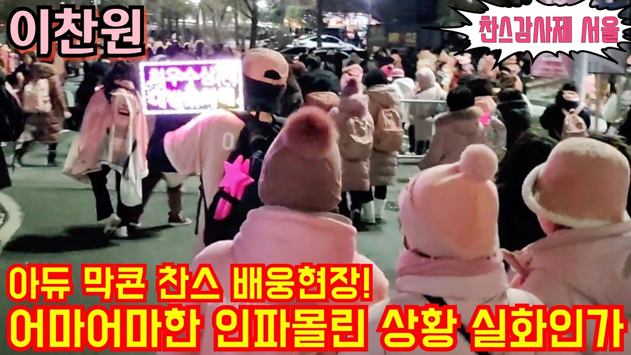 이찬원 아듀 막콘 어마어마한 인파몰려 인산인해 실화인가 찬스 배웅현장💢찬스감사제 서울콘서트 12월25일 Youtube