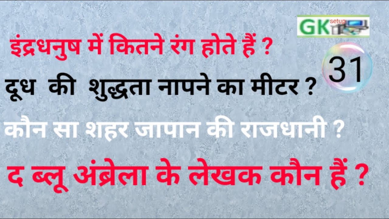 samanya gyan question video,common general knowledge questions and ...