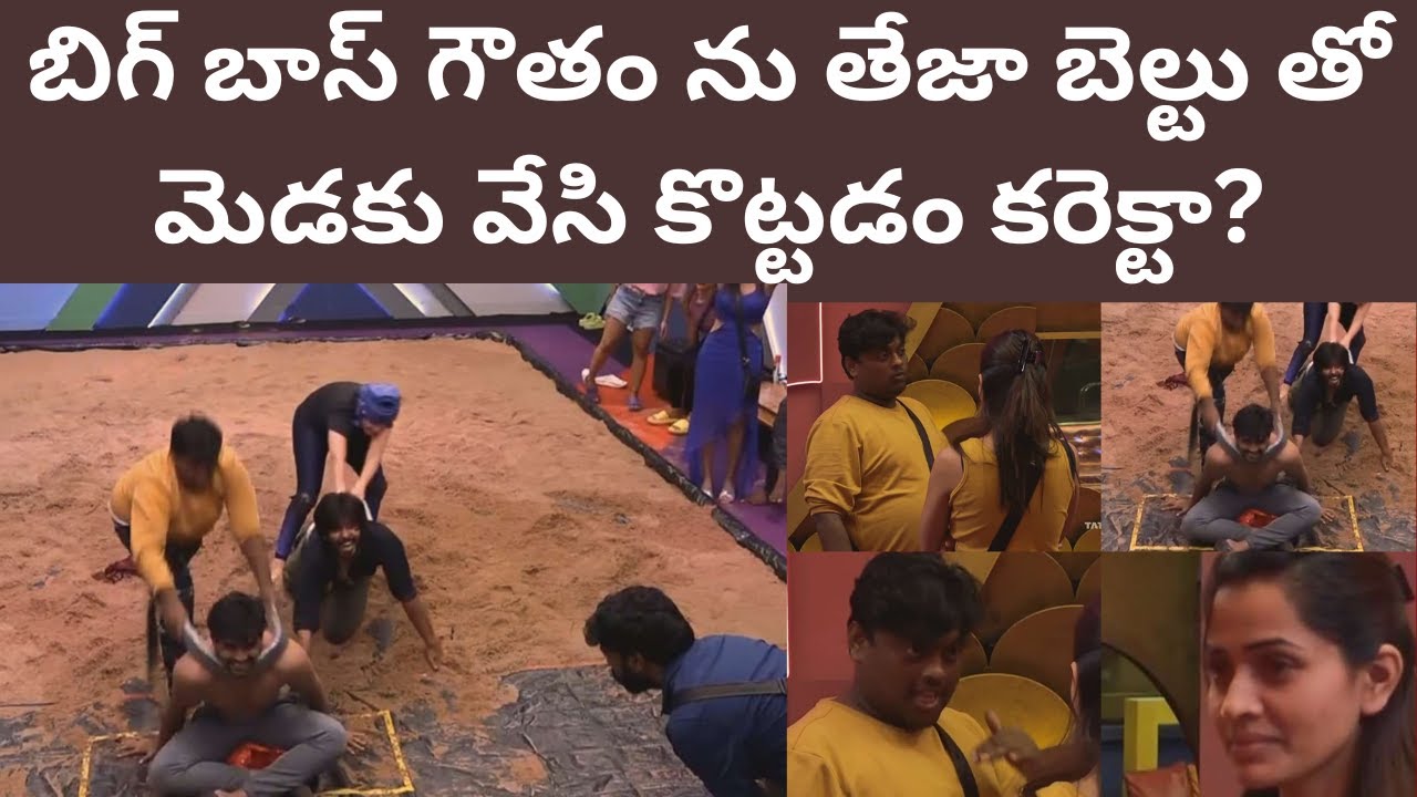 బిగ్ బాస్ గౌతం ను తేజా బెల్టు తో మెడకు వేసి కొట్టడం కరెక్టా? Biggboss ...