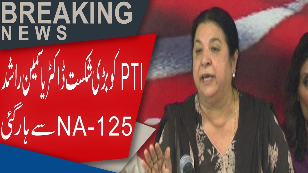 Waheed Alam beats Yasmeen Rashid in NA-125 | Election 2018 | 92NewsHD ...