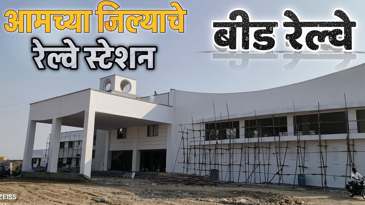 बीड रेल्वे स्टेशन/पहा लाईव्ह काम/Beed Relve/#youtube #Beed#railway 🙏 ...