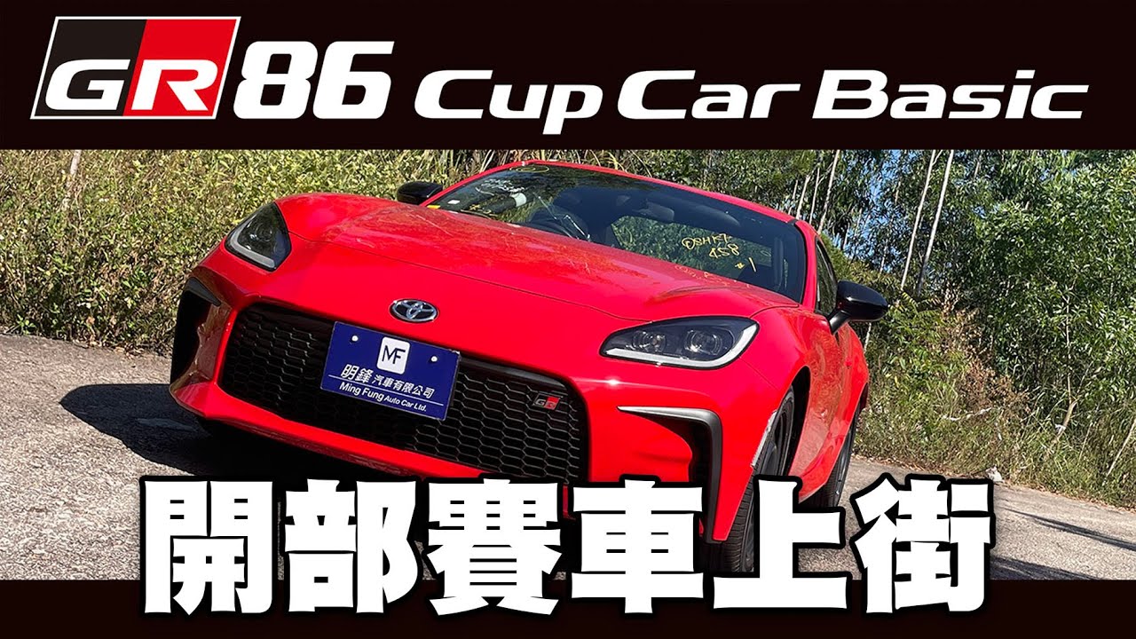 開部賽車版上街 GR86 Cup Car Basic！單一賽事車型 - YouTube