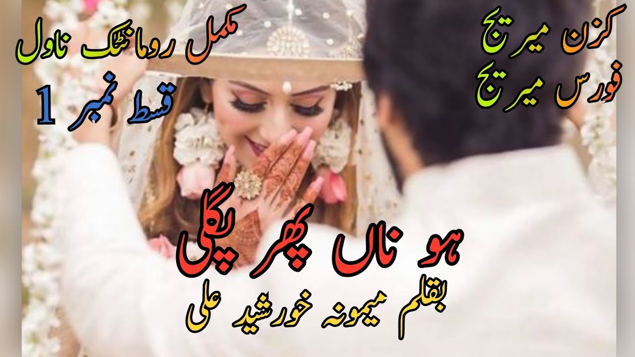 Ho Na Phir Pagli By Memona Khursheed Ali Episode 1 | Romantic Force Marriage, Rude Hero - YouTube