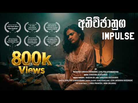 Sri Lankan |Award Winning Short Film| English Subs |2022 Youtube | Aichchanuga