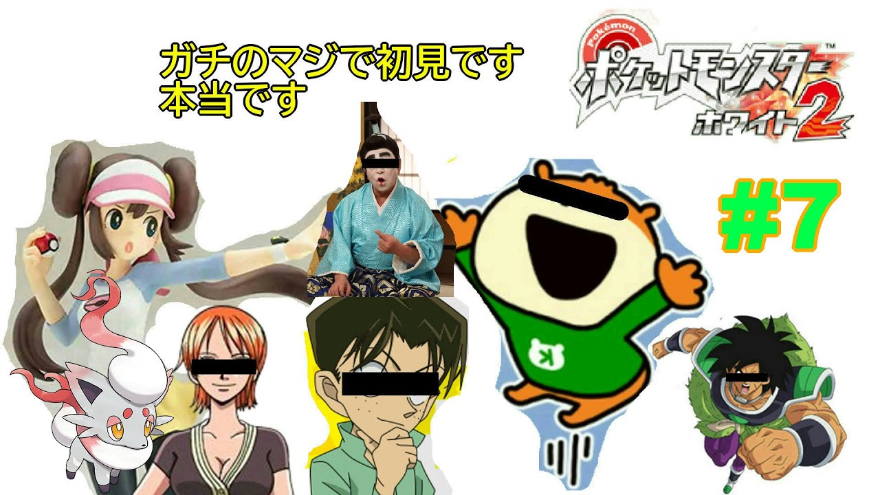 【ポケモンBW2】帰ってきたこねずみの冒険2【Part7】 - YouTube