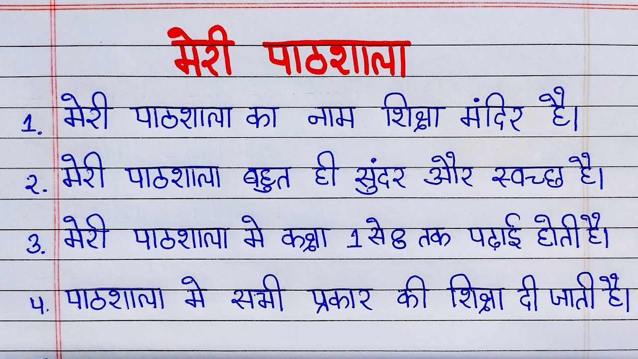 meri pathshala | मेरी पाठशाला पर निबंध 10 लाइन | meri pathshala par ...