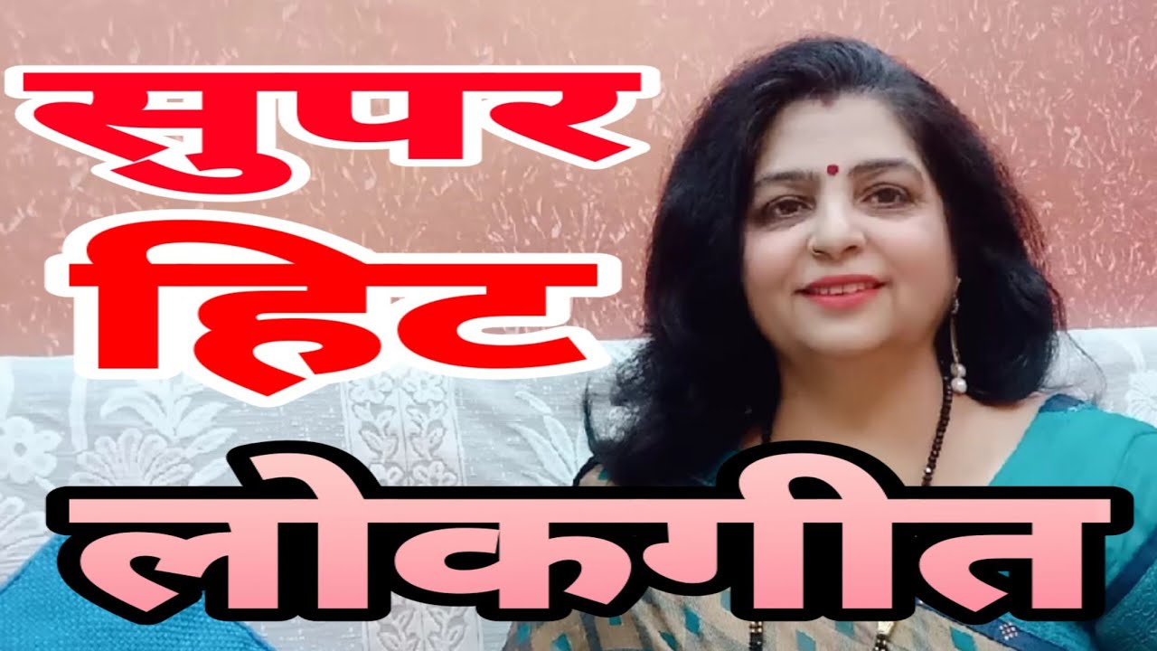 मेरे घर आये दो मेहमान DEHATI SUPERHIT LOKGEET सुपरहिट देहाती लोकगीत ...