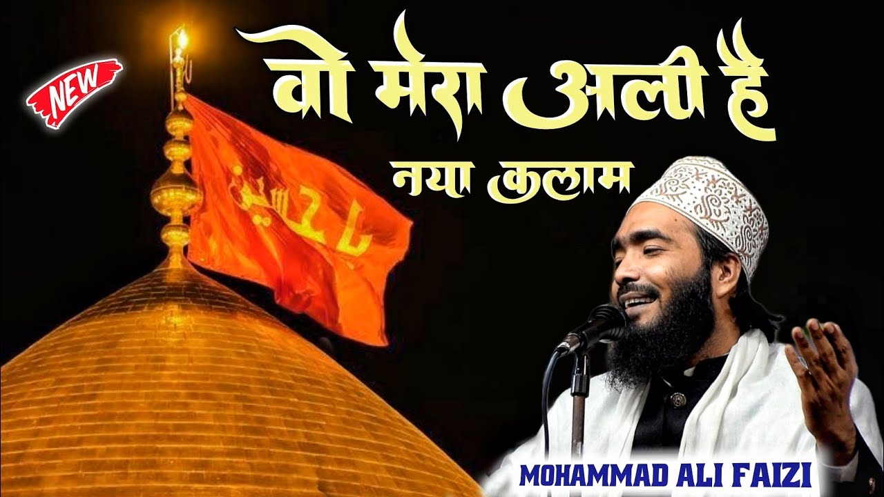 Wo Mera Ali Mera Ali Mera Ali Hai | Manqbat e Maula Ali | Mohammad Ali Faizi New Naat 2025 - YouTube