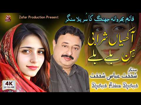 Akhiyan Sharabi Hen Baly Baly | Shafqat Abbas Shafqat | Punjabi Saraiki Song  2026 #zafarproduction