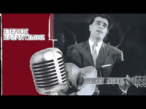 ΣΤΕΛΙΟΣ ΚΑΖΑΝΤΙΔΗΣ (ΝΑ ΠΕΡΠΑΤΗΣΟΥΜΕ ΜΑΖΙ) - YouTube