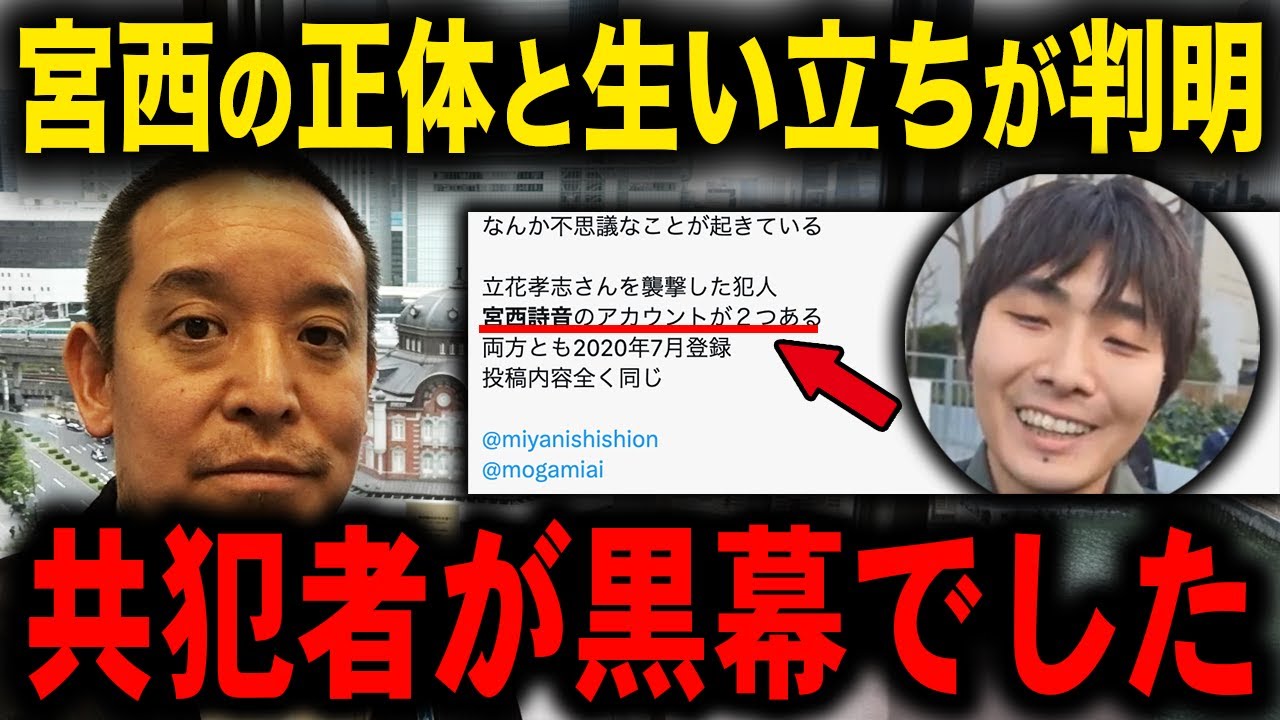 立花孝志 3/24 緊急特報 】※なぜ繋がった？※宮西詩音とその裏側にいる黒幕との闇が深すぎる繋がりが浮上してきたました…【切り抜き 最新 ...