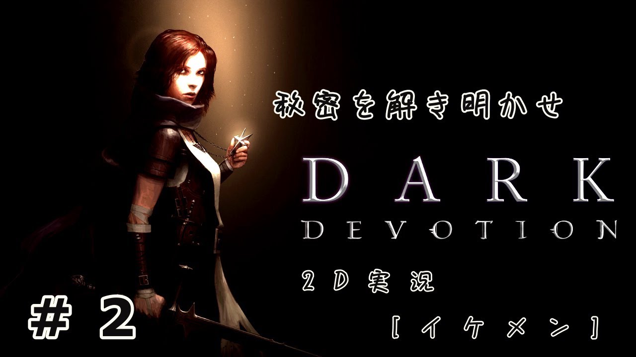 ＜イケメン＞がやる Dark Devotion #2 - YouTube