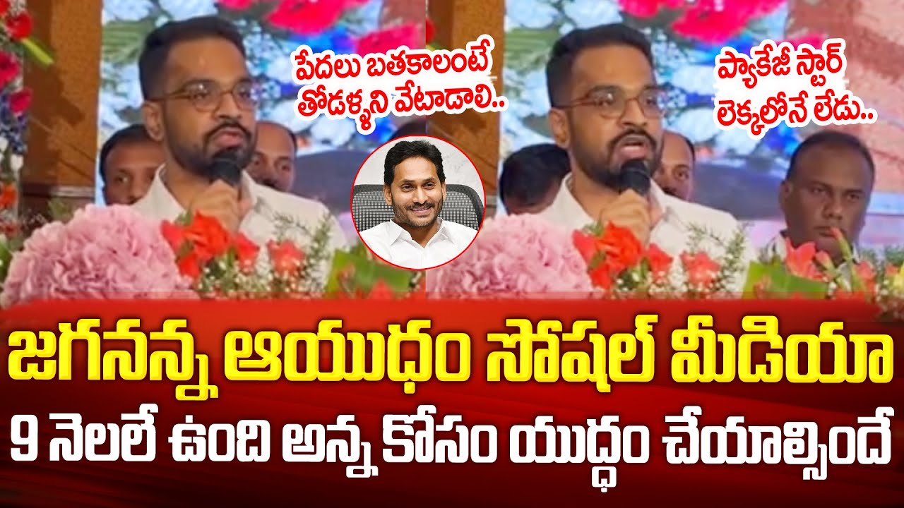 ఎన్నికలకి 9 నెలలే ఉంది..తోడేళ్ళని వేటాడి జగనన్నని సీఎంని చేయాలసిందే ...