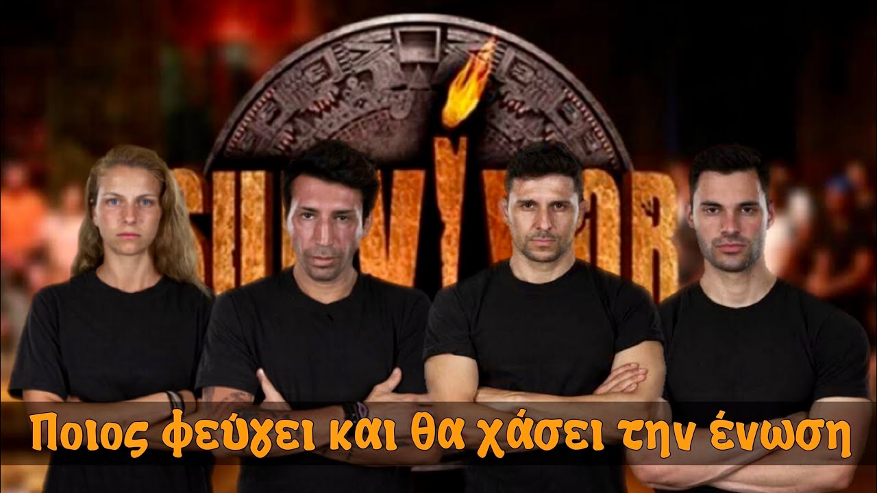 SURVIVOR ΑΠΟΧΩΡΗΣΗ 13/4/2022: ΠΟΙΟΣ ΘΑ ΑΠΟΧΩΡΗΣΕΙ ΚΑΙ ΔΕΝ ΘΑ ΠΑΕΙ ΣΤΗΝ ...