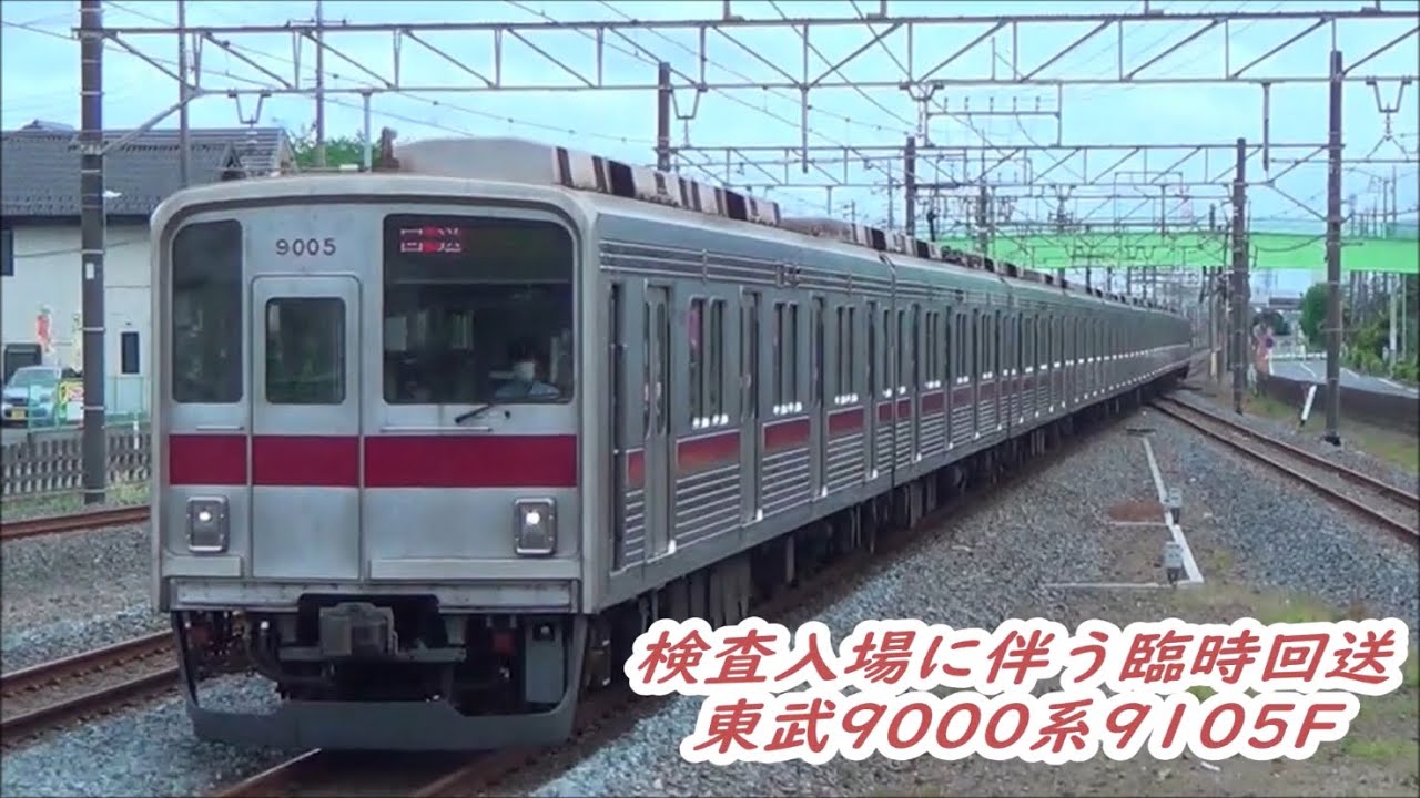 【検査入場に伴う臨時回送】東武9000系9105F 回送電車通過本線走行 - YouTube