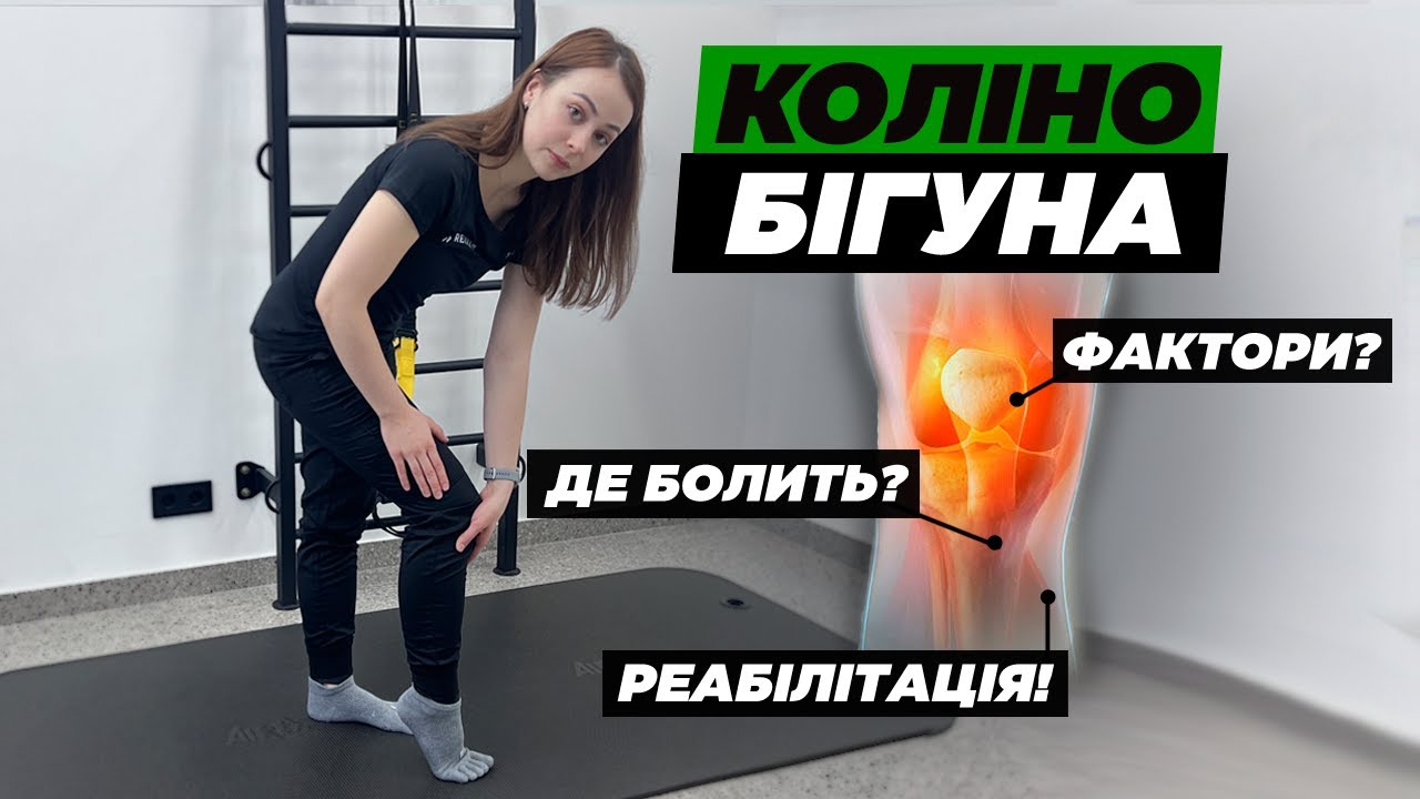 Коліно бігуна | Синдром ілотібіального тракту (ITBS) Фактори ризику ...