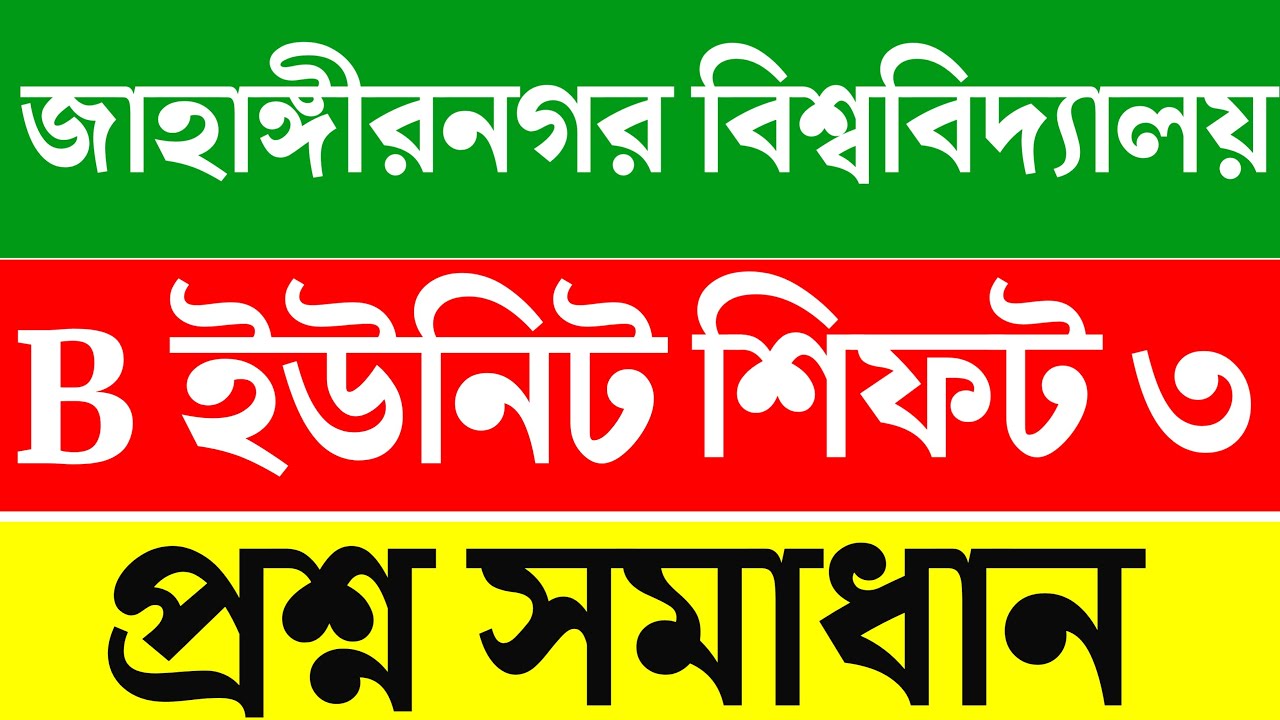 JU Admission B Unit sift 3 Question Solution 2023।। Jahangirnagar ...
