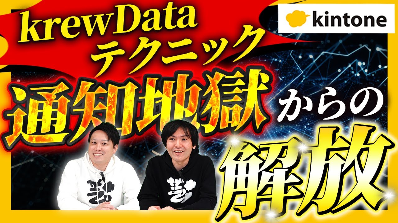 【通知】kintoneの通知をアプリに集約して通知漏れを防ぎませんか？【krewData】 - YouTube