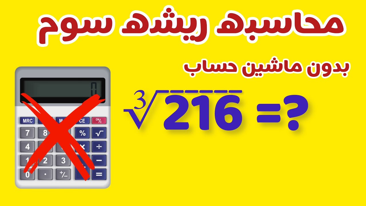 آموزش ساده ریاضی | Easy Math: Cube Root 216 = 6 - YouTube