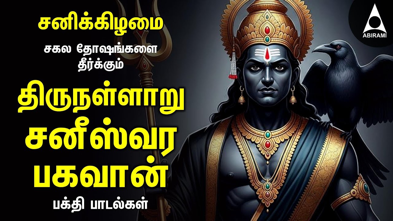 Saturday Powerful Sani Bhagavan Devotional Songs | Sani Bhagavan ...